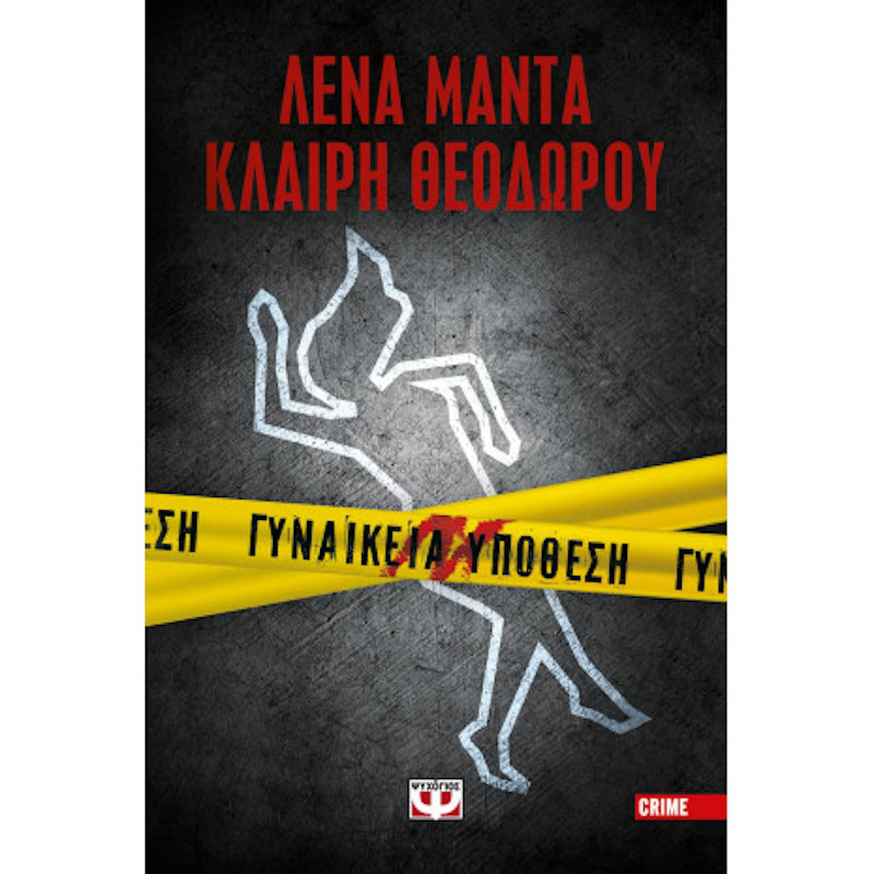 Γυναικεία Υπόθεση > Ελληνική Λογοτεχνία | Γραφικές Τέχνες "Επί Χάρτου"
